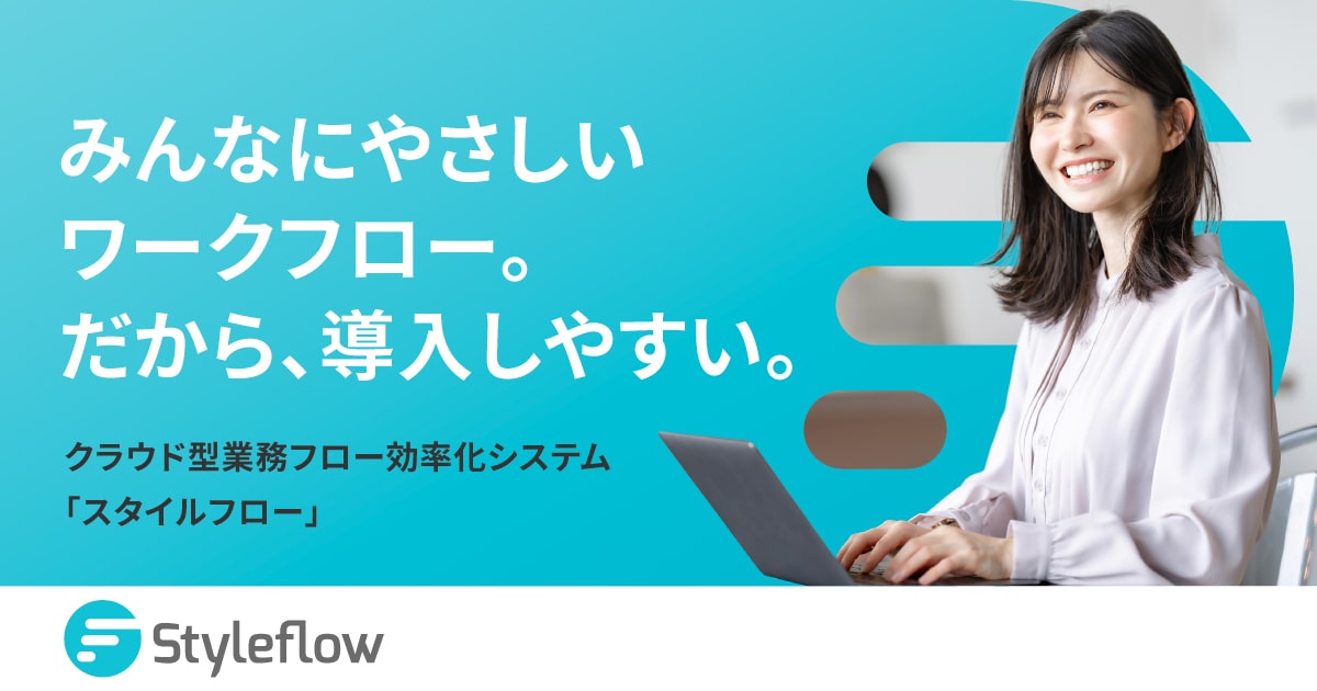 機能一覧 - クラウド型ワークフローシステム「Styleflow」